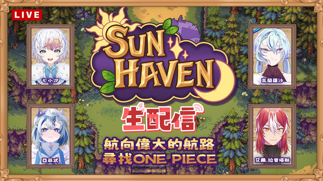【Sun Haven 】我們的目標是從太陽港出發前往偉大的航路對吧！Ft.很多人 - YouTube