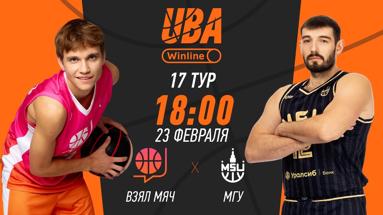 Взял Мяч — МГУ | Сезон Winline UBA 2024/25 | Семнадцатый тур | 23.02.25 | Взял Мяч - YouTube