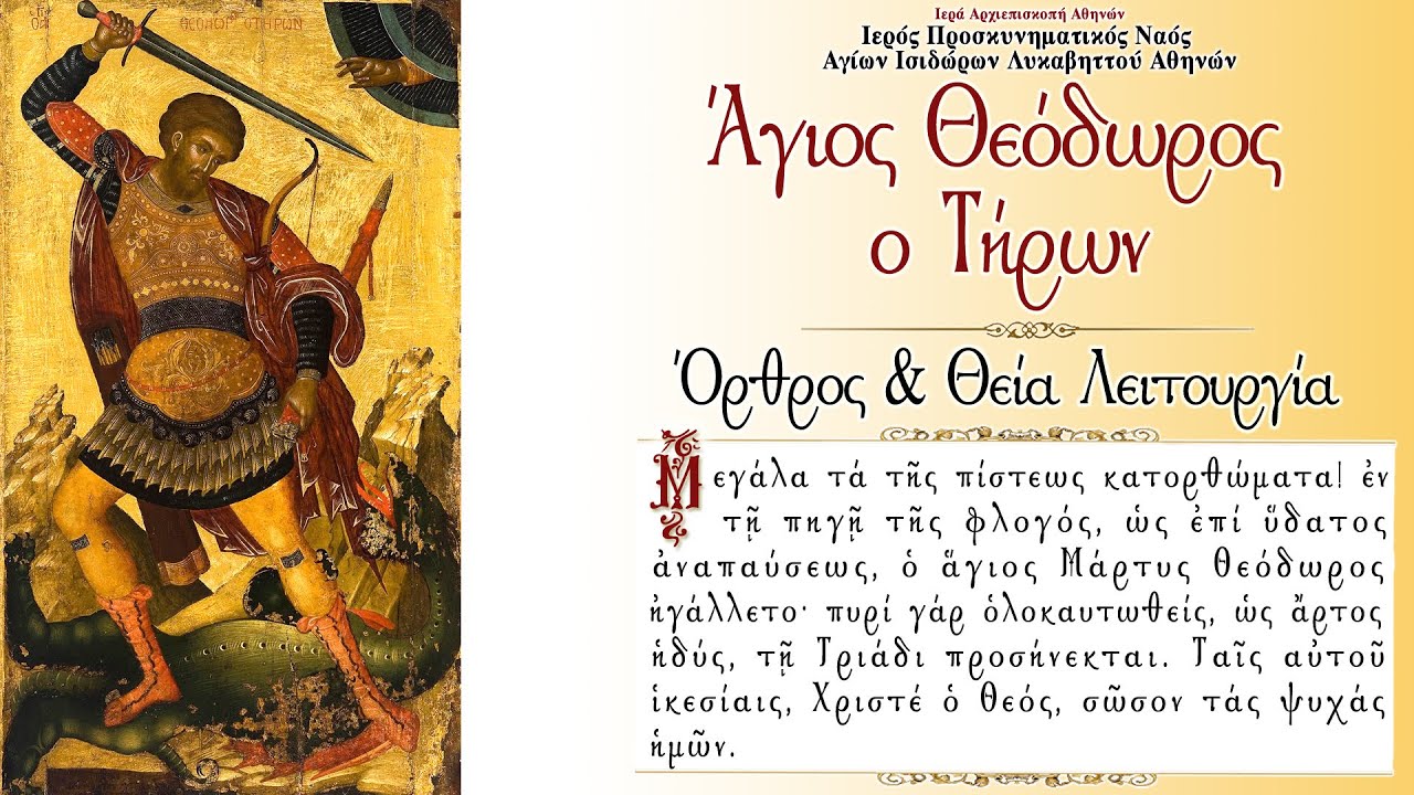 17/02/2021 : Άγιος Θεόδωρος ο Τήρων | Όρθρος & Θεία Λειτουργία - YouTube