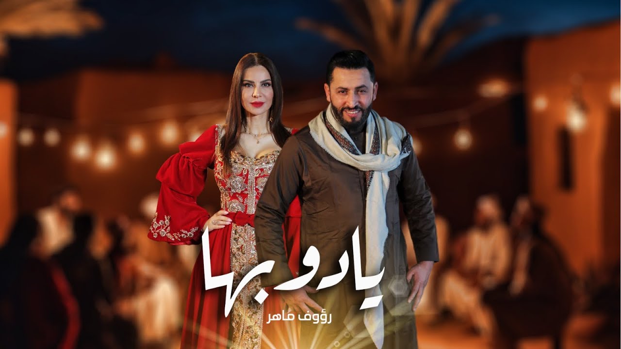 Raouf Maher - Ya Doubha [Official Music Video] (2024) / رؤوف ماهر - يا ...