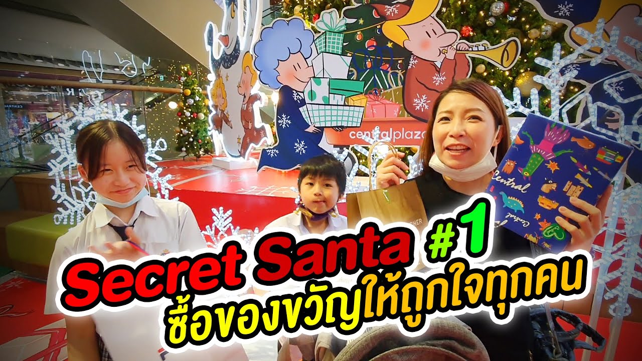 Secret Santa EP1 ซื้อของขวัญให้ถูกใจทุกคน - YouTube