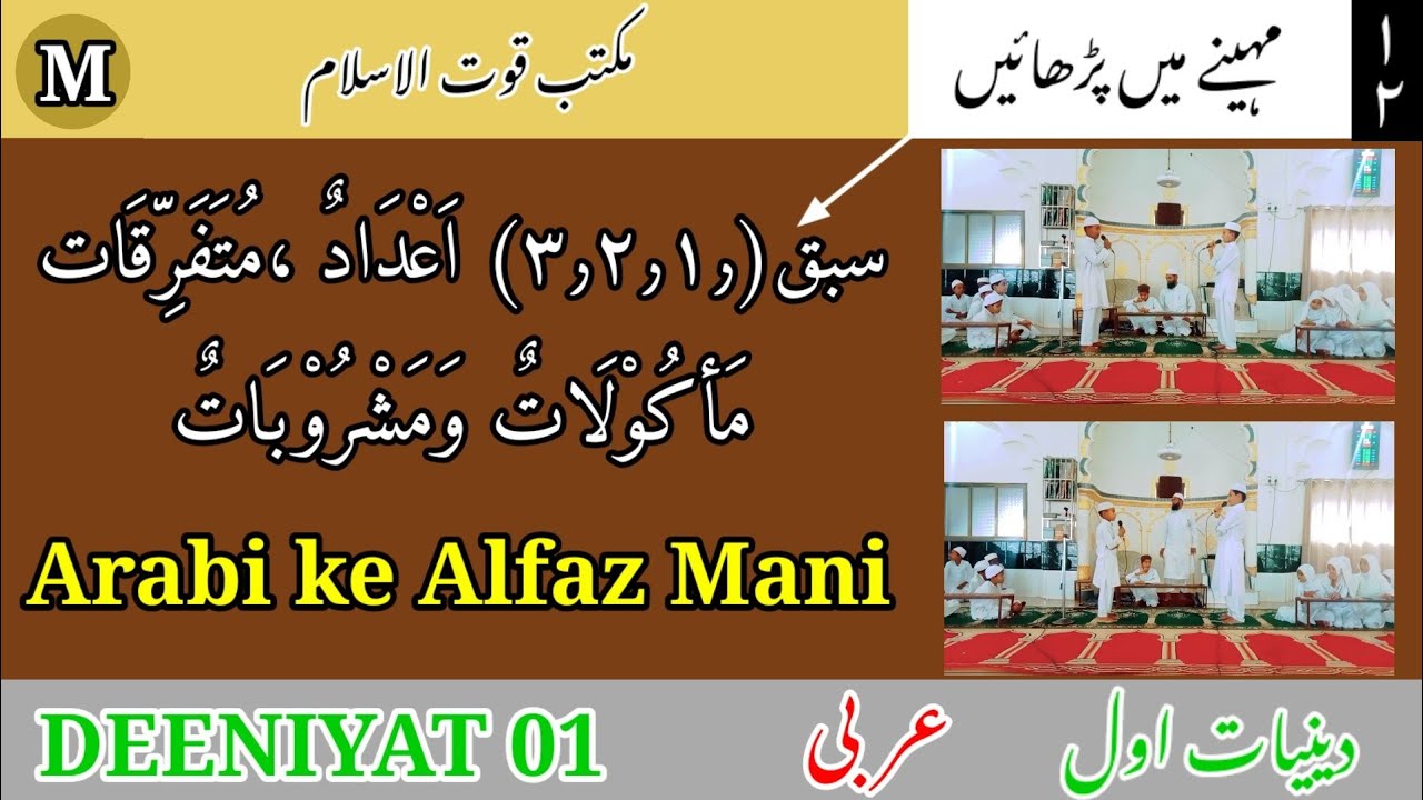 #maqtabquwwatulislam|Arabi ke Alfaz Mani|Deeniyat Jalsa - YouTube