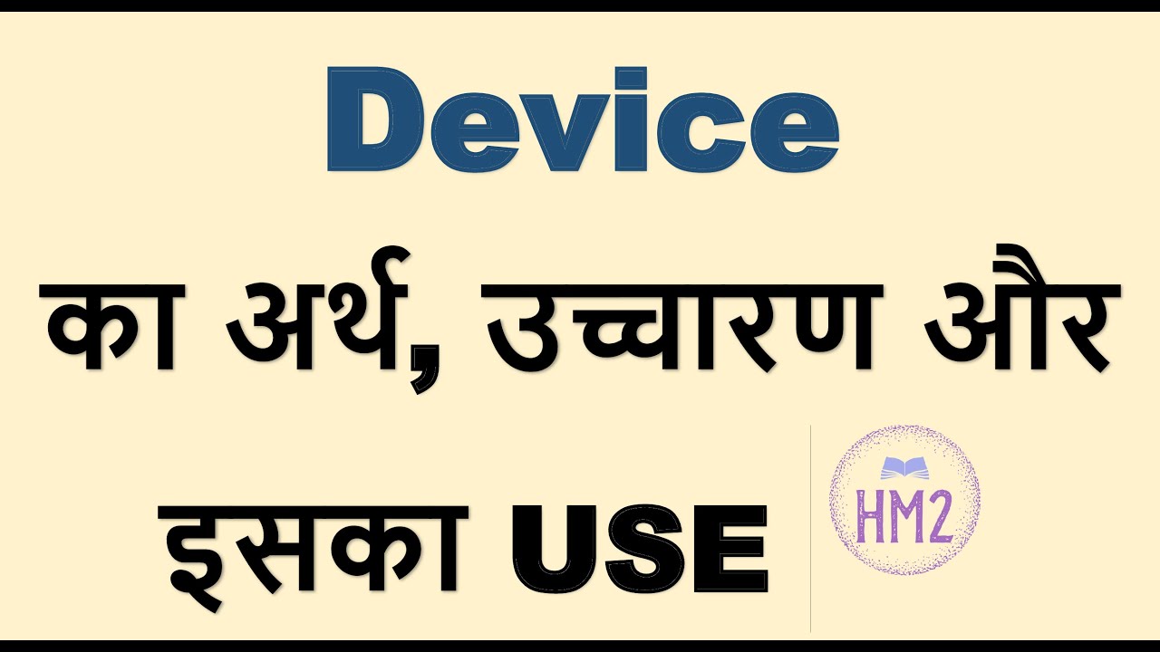 Device Ka Kya Matlab Hota Hai Device Meaning In Hindi YouTube device-ka-kya-matlab-hota-hai-device-meaning-in-hindi-youtube