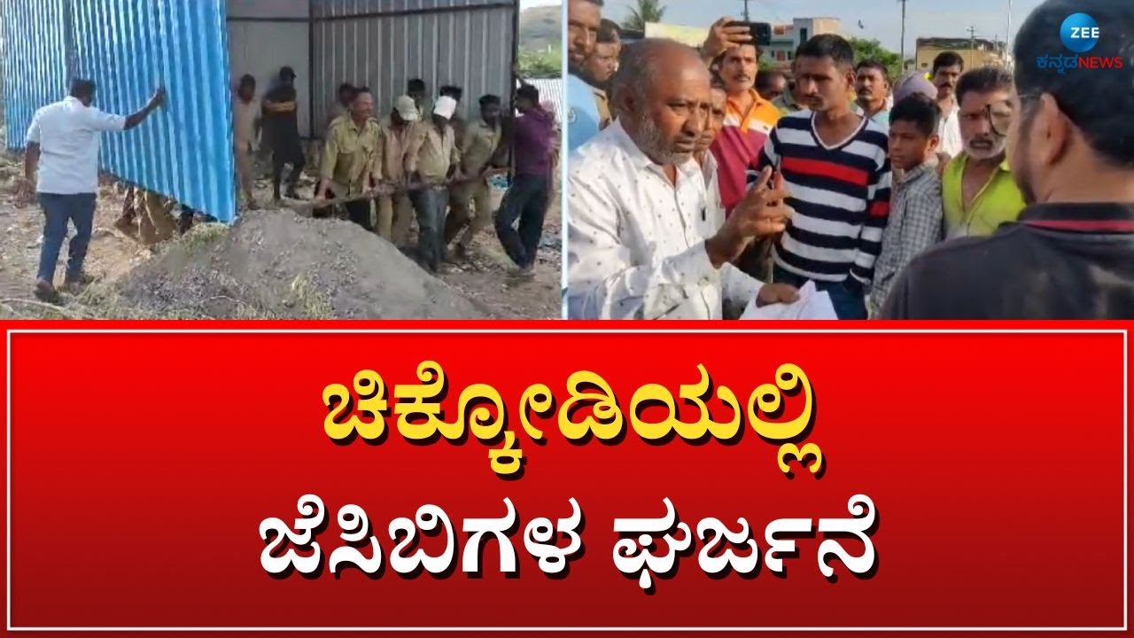 Chikkodi | JCB | ಸ್ವತಃ ತೆರವು ಕಾರ್ಯಾಚರಣೆಗಿಳಿದ ಚಿಕ್ಕೋಡಿ A.C ಮಾಧವ ಗಿತ್ತೆ ...
