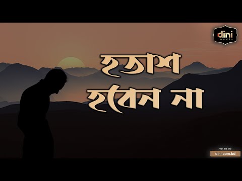 হতাশ হবেন না || HOTASH HOBEN NA | DINI MEDIA NEW ISLAMIC VIDEO 2021 |