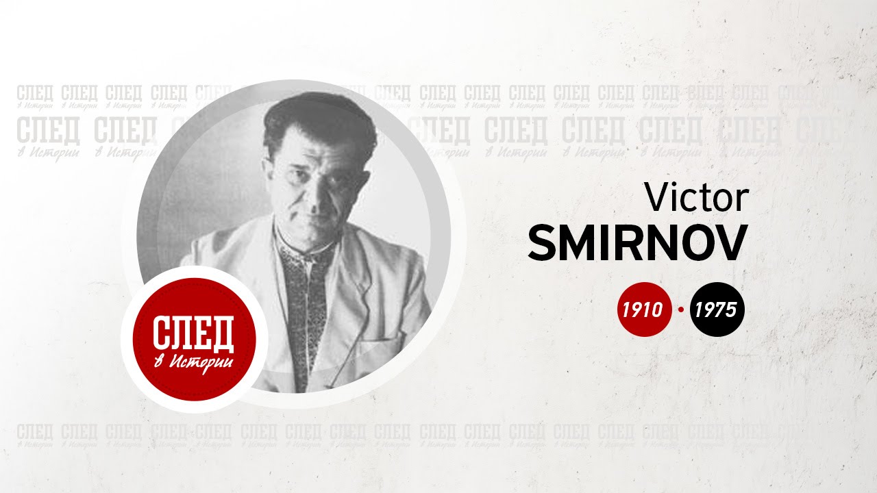 След в истории. Amprente în istorie. Arhitector Victor Smirnov - YouTube