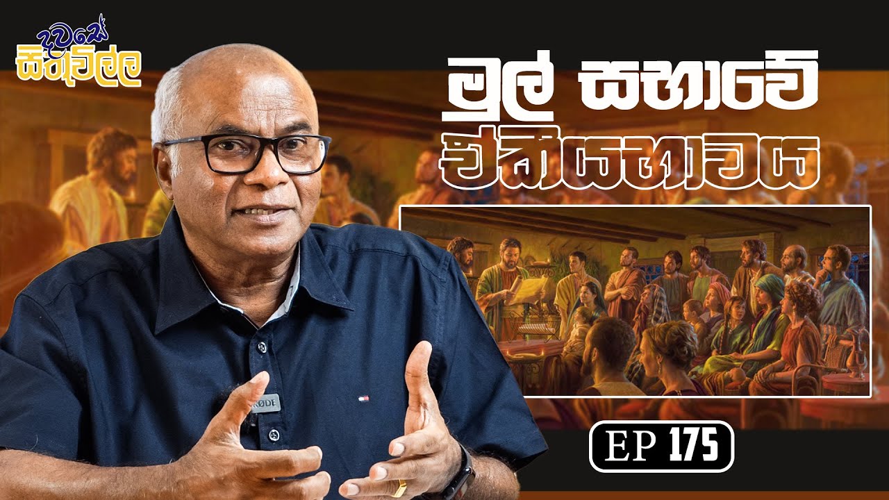 Dawase sithuwilla | මුල් සභාවේ තිබූ ඒකීයභාවය | EP 175 - YouTube