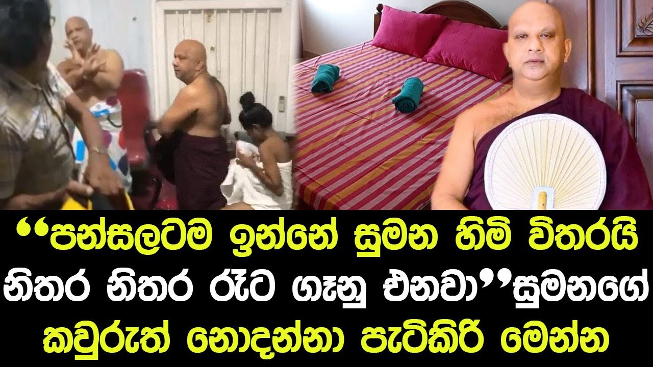 පන්සලටම ඉන්නේ සුමන හිමි විතරයි නිතර නිතර රෑට ගෑනු එනවා සුමනගේ කවුරුත් ...
