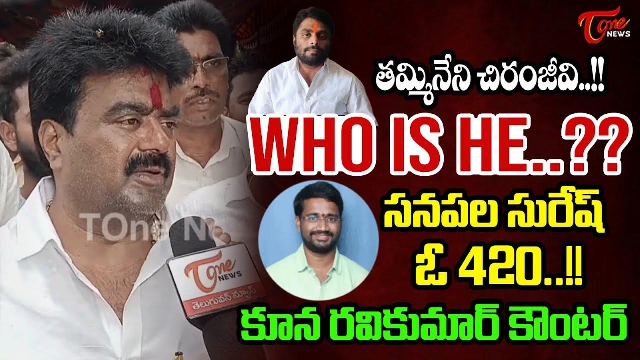 TDP MLA Kuna Ravi Kumar Mass Counter To Tammineni Chiranjeevi Nag ...