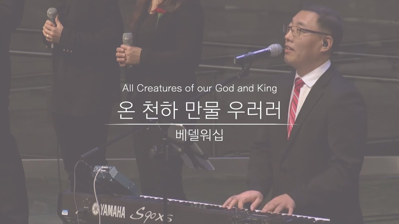 온 천하 만물 우러러 | All Creatures of Our God and King | 찬송가 편곡 | 베델워십 & 오케스트라 ...
