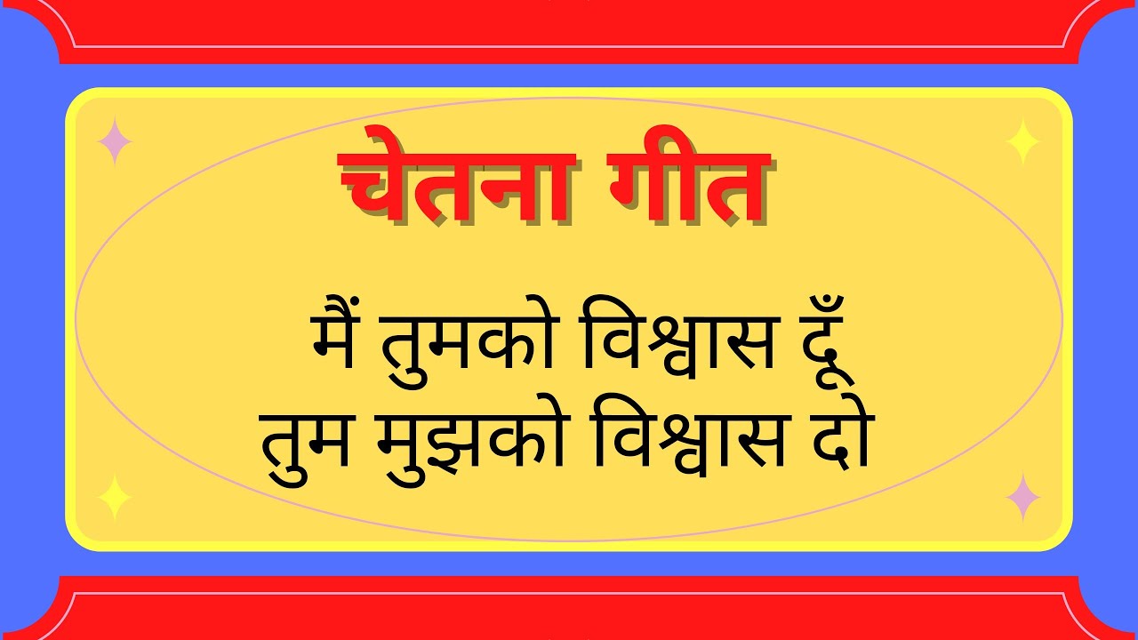 चेतना गीत, मैं तुमको विश्वास दूँ, chetna geet, mai tumko vishwas doon ...