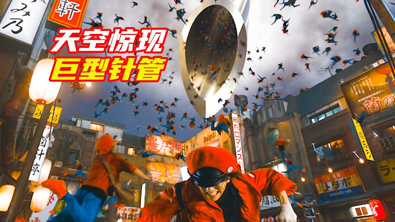 天空驚現巨型針管，把紅色小人全都吸進去，注入女孩體内；獵奇，科幻，奇幻，電影解説合集 - YouTube