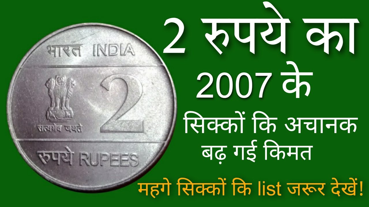 2 rupees 2007 coin value! | new 2 rupee coin | 2 rupees old coin - YouTube