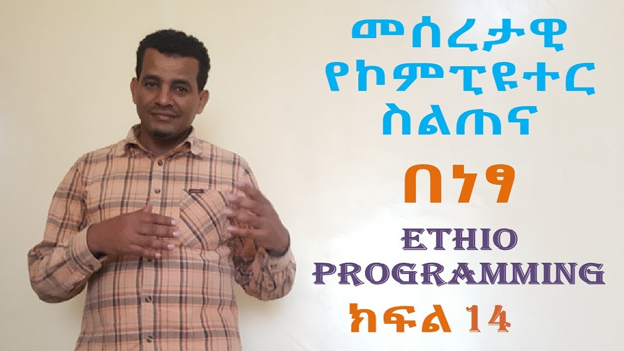 Lecture 14፡ Opening A Program ፕሮግራም እንዴት እንከፍታለን Tutorial In Amharic በአማርኛ Youtube 1807