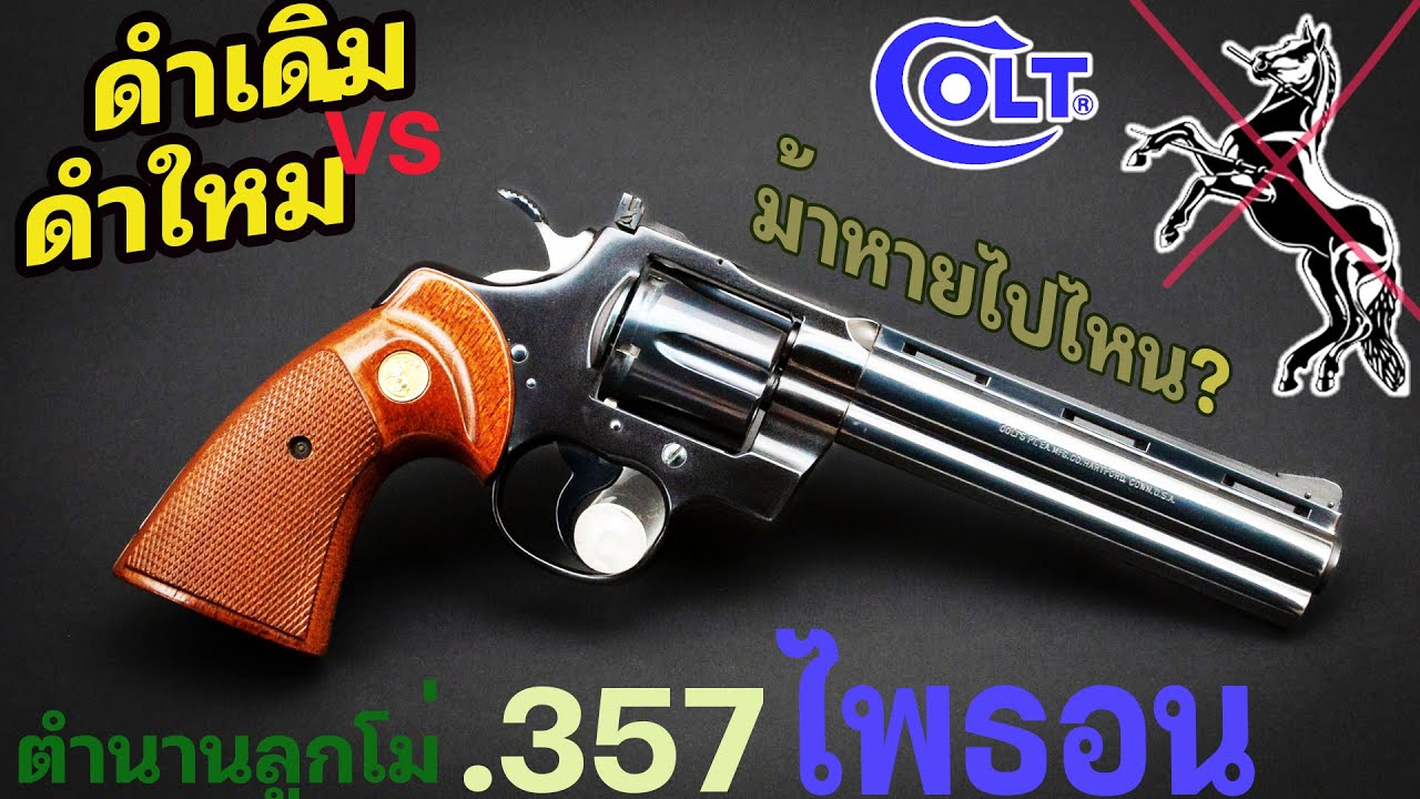 เกิดอะไรขึ้น!! ถ้าลูกโม่ในตำนานถูกชุบชีวิต โคลท์ ไพธอน .357 Colt Python ไร้ม้า มีอยู่จริง ...