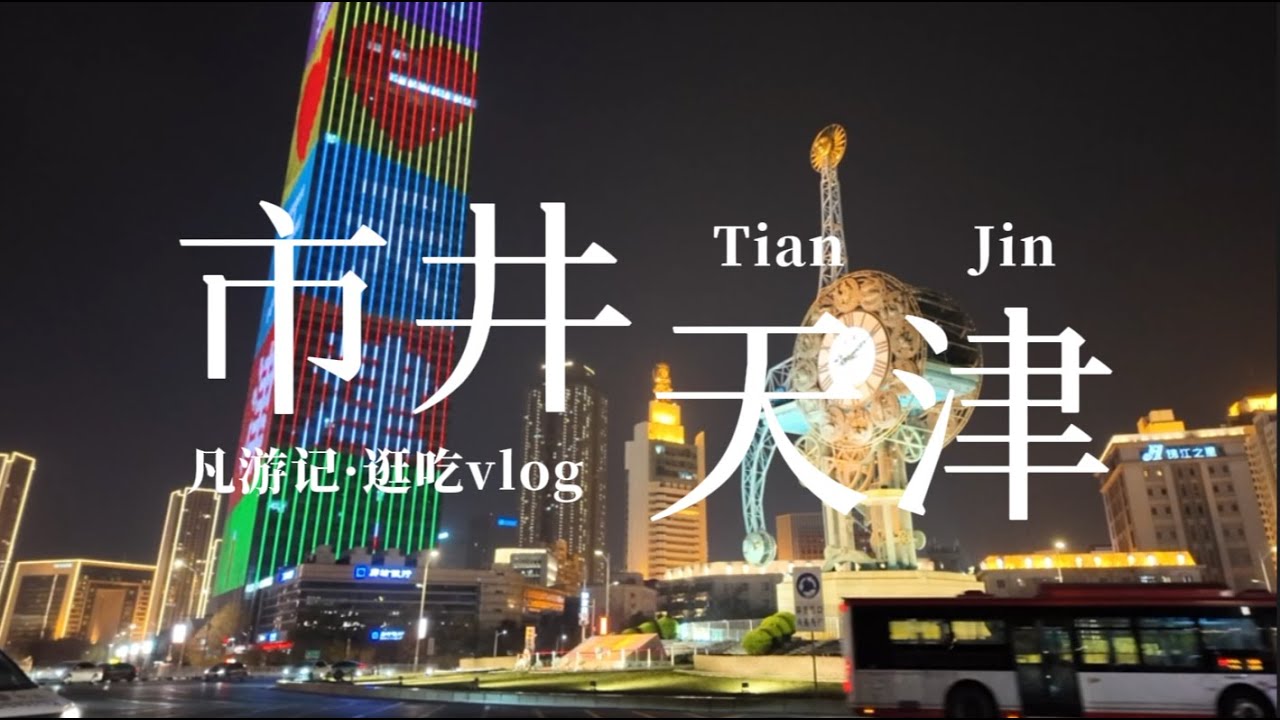 24hrs in TianJin vlog🇨🇳ChinaTravel【凡游记·市井】09.天津，周末两天一夜逛吃天津vlog 中山路菜市场 ...