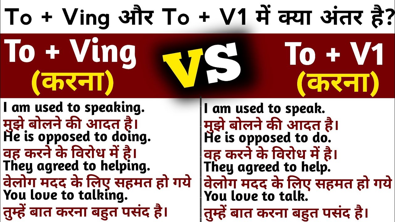 To + Ving और To + V1 में अंतर क्या है | To + Ving and To + V1 का Verbs ...