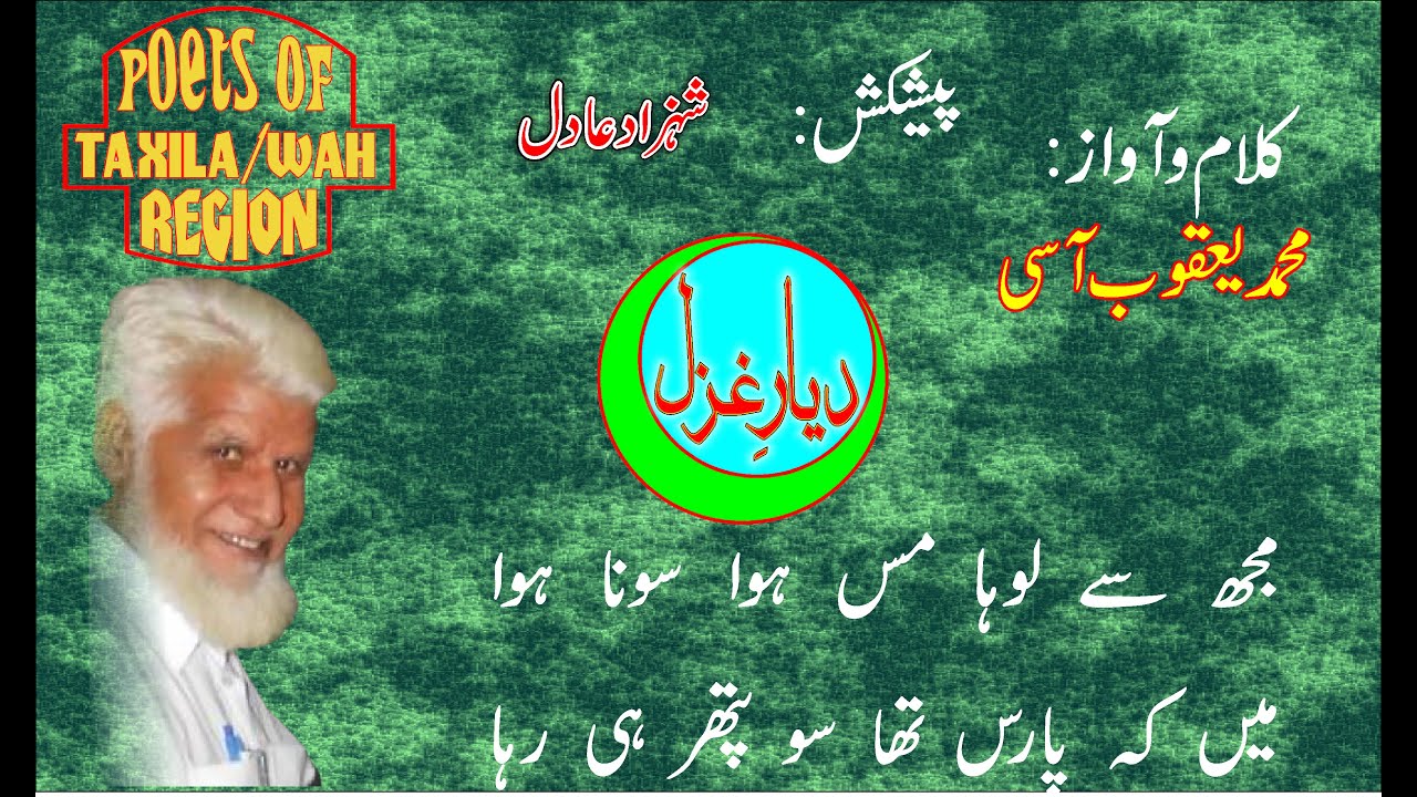 GHAZAL BY MUHAMMAD YAQUB ASSY, TAXILA, PAKISTAN ON DAYAR E GHAZAL, غزل ...
