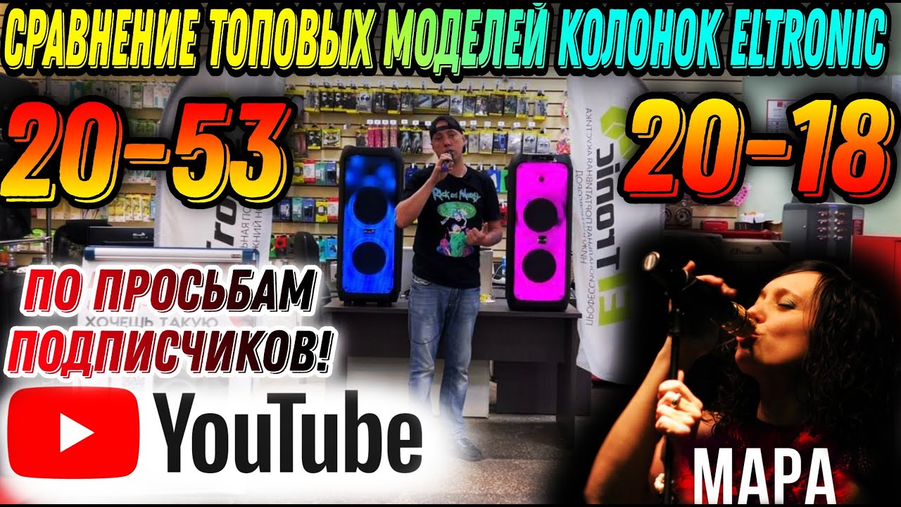 Сравним топовые модели колонок Eltronic по Вашим просьбам! Eltronic 20 ...