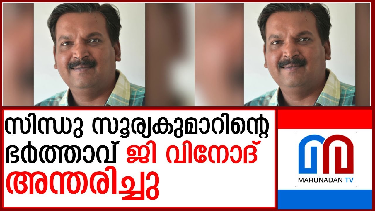 സിന്ധു സൂര്യകുമാറിന്റെ ഭര്‍ത്താവും പ്രമുഖ മാധ്യമപ്രവര്‍ത്തകനുമായ ജി ...