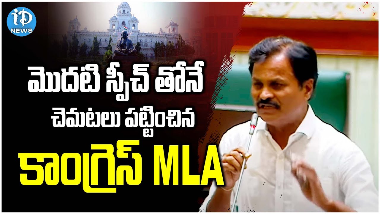 Congress MLA Kumbam Anil Kumar Reddy First Speech In Assembly | BRS Vs ...