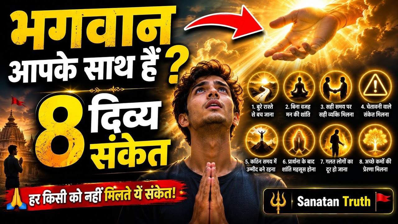 भगवान आपके साथ हैं या नहीं? जानिए 8 दिव्य संकेत | God Signs in Life ...