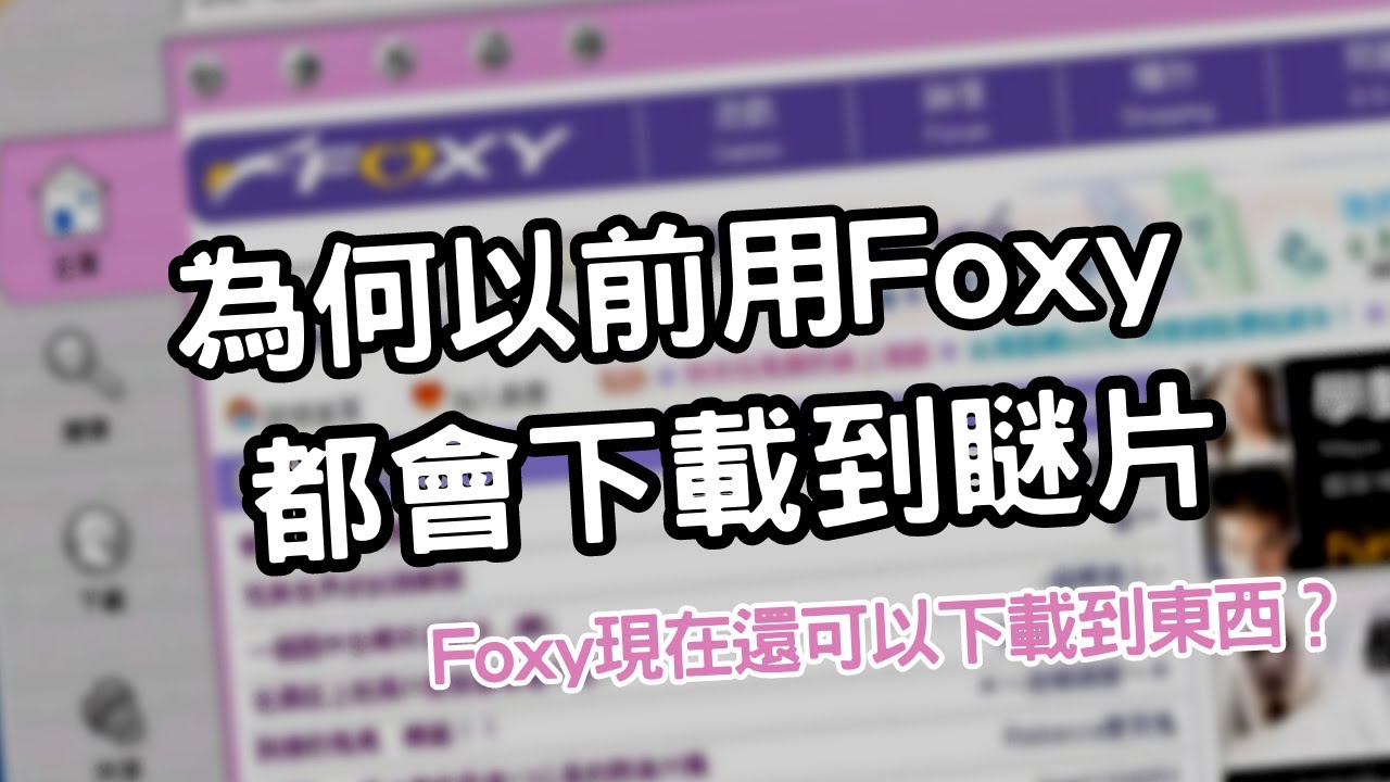 曾經的下載神器Foxy，卻是當時資安危機的幕後兇手｜現在還能用Foxy下載東西？【Peter說書人】 - YouTube