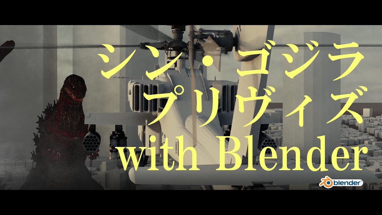 【Blender 3DCG】 シン・ゴジラ プリヴィズ/ Shin Godzilla "Previz" with Blender - YouTube
