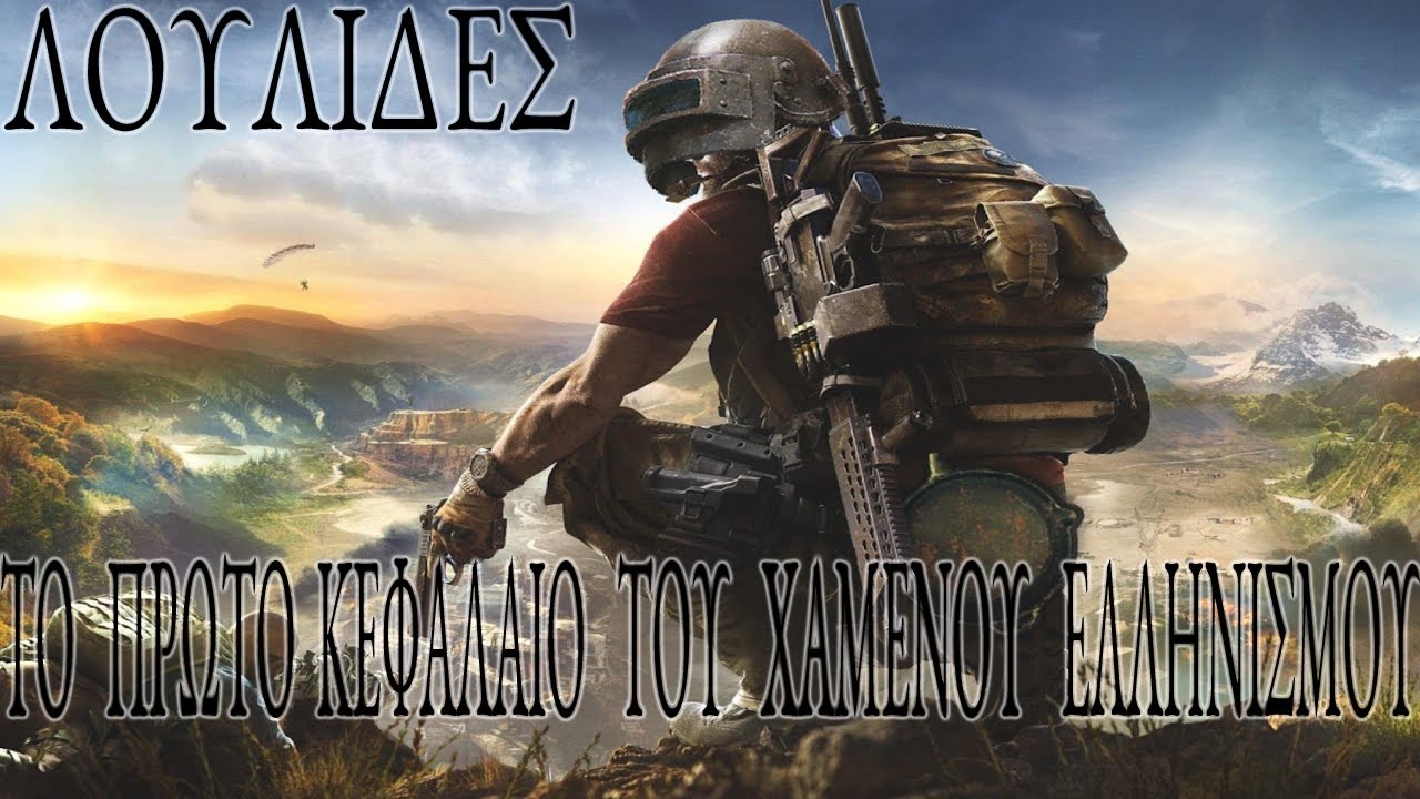 ΤΟ ΠΡΩΤΟ ΚΕΦΑΛΑΙΟ ΤΟΥ ΧΑΜΕΝΟΥ ΕΛΛΗΝΙΣΜΟΥ - YouTube