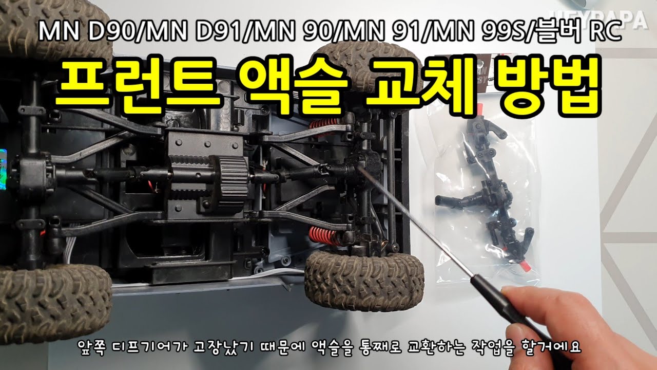 MN D90/MN D91/MN 90/MN 91/MN 99S/블버 트라이얼 RC 프런트 액슬 교체방법 - YouTube