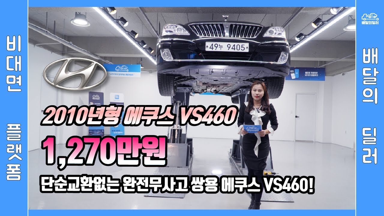 배달완료 배달의딜러 중고차 에쿠스 Vs460 중고차 하부점검 부터 스캐너 진단까지 점검하여 집 앞까지 배송해드립니다49누