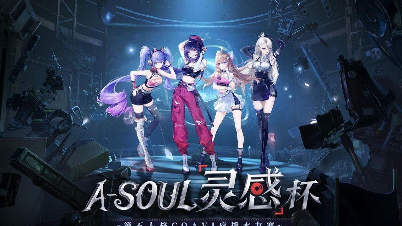 【A-SOUL】灵感杯即将开启！一起成为深渊最强Gamer吧！ - YouTube