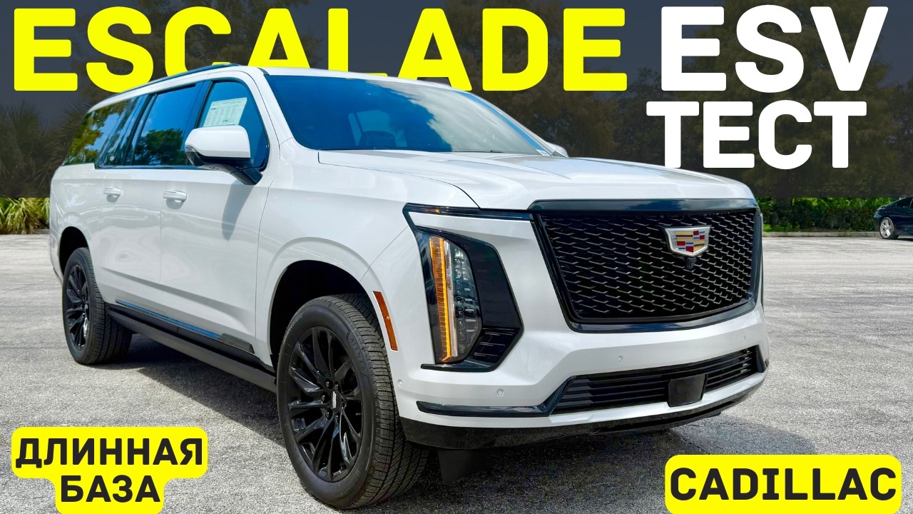 Тестируем Escalade ESV - люкс размером с автобус - YouTube