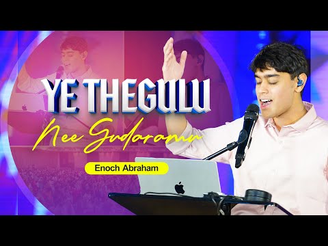 Ye Thegulu Nee Gudaramu - ఏ తెగులు నీ గుడారము by Enoch Abraham / Telugu Christian Song / JCNMWorship