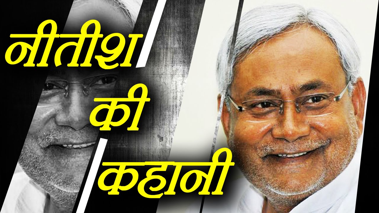 Nitish Kumar's life History, नीतीश का सफरनामा, Know here । वनइंडिया ...