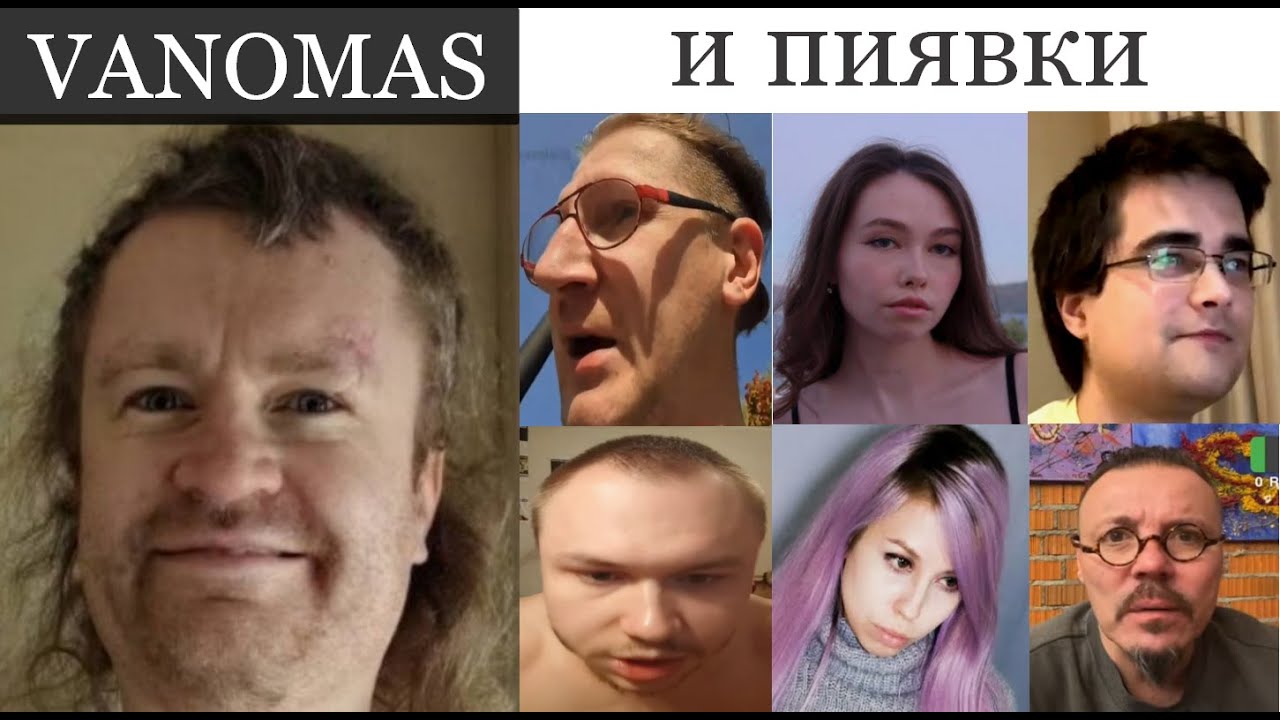 Аналитика VANOMAS и пиявки - YouTube