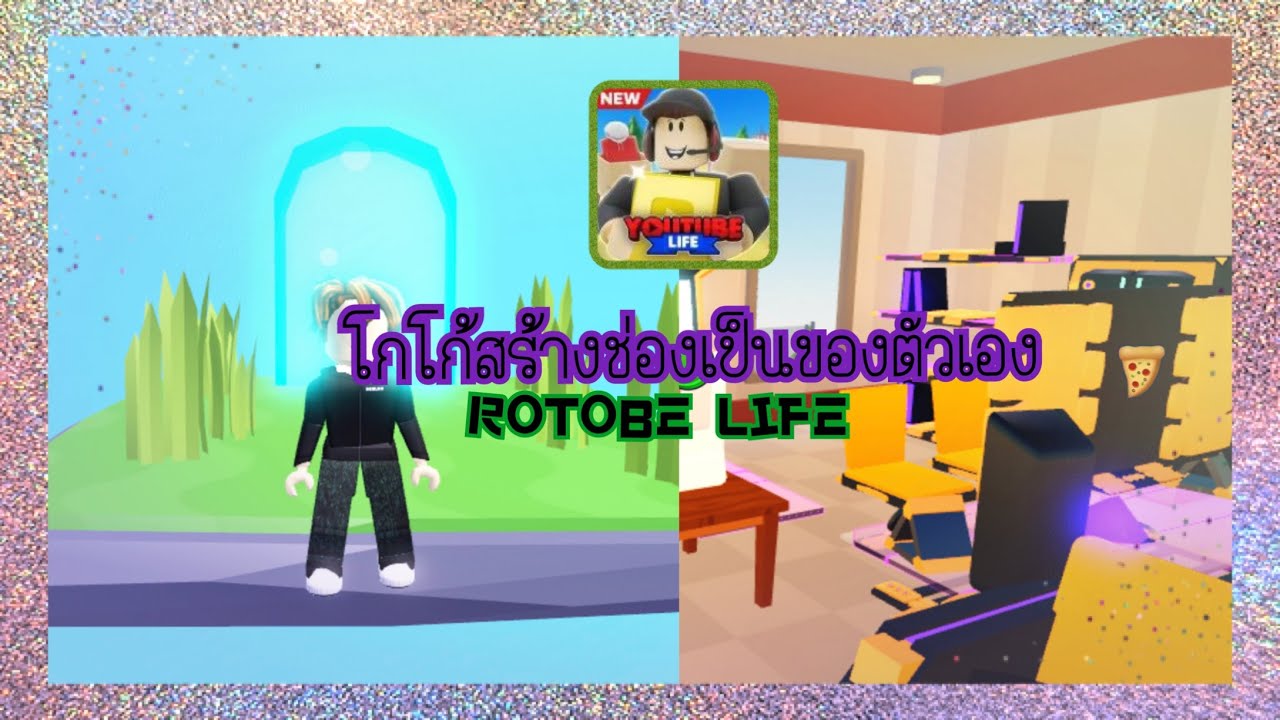 Gogoสร้างช่องเป็นของตัวเอง Roblox rotube life - YouTube