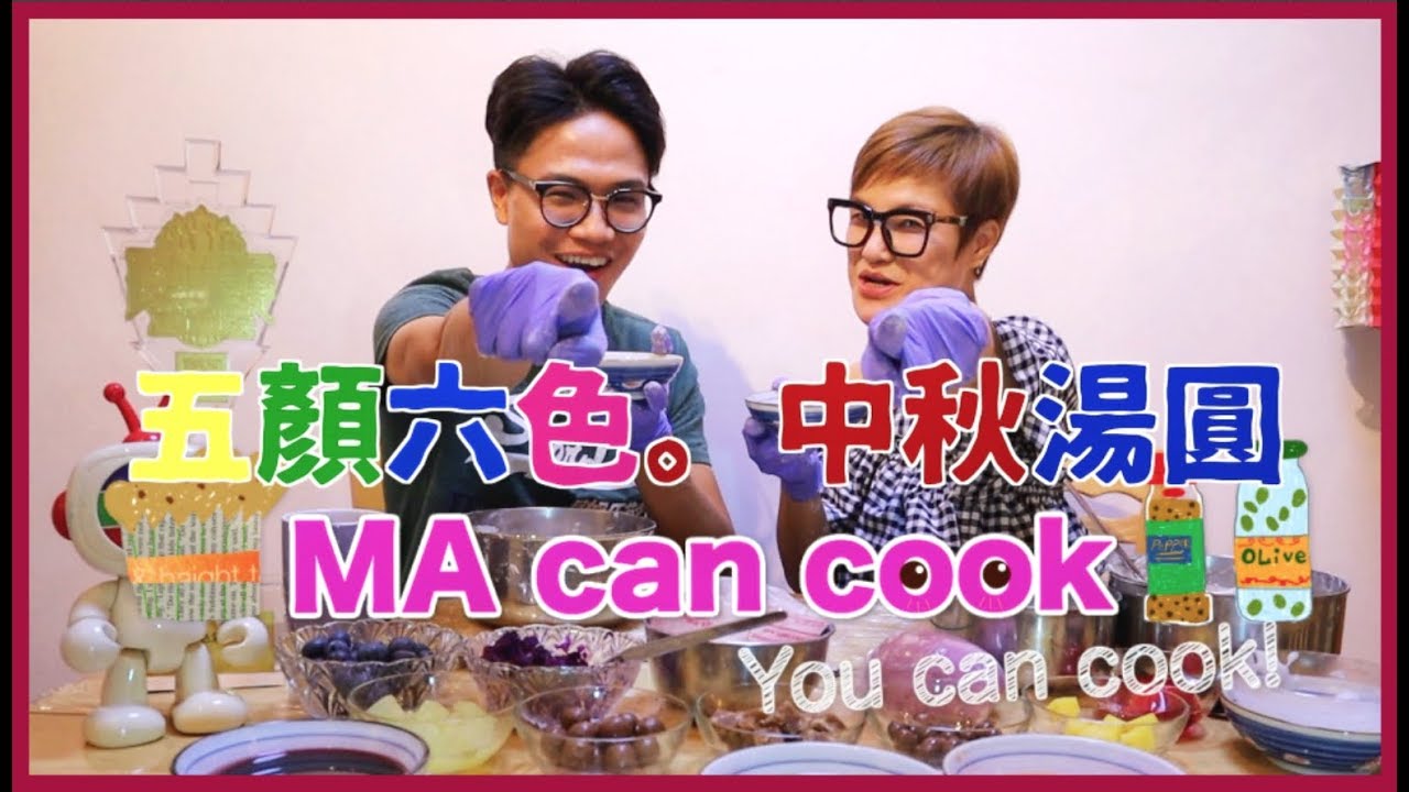 五顏六色。中秋湯圓 | MA can cook ft.馬蹄露 | Ep02 - YouTube