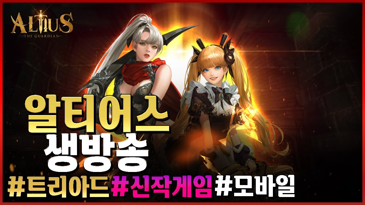 알티어스[ALTIUS] "트리아드 서버" 아쳐 무과금 육성 6일차! 놀러오세여~ - YouTube
