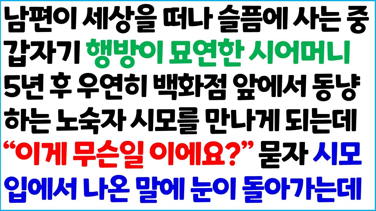 반전사이다사연 남편이 세상을 떠나 슬픔에 사는 중 갑자기 행방이 묘연한 시어머니 5년 후 우연히 백화점 앞에서 동냥하는
