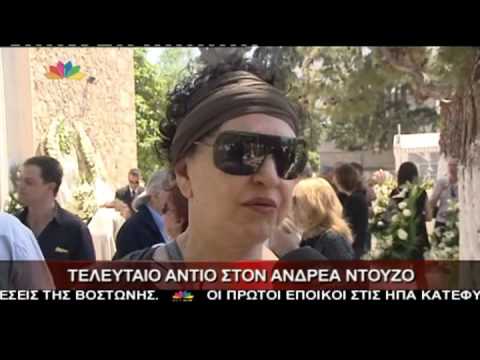 Gossiptv.gr Κηδεία Ντούζου - YouTube