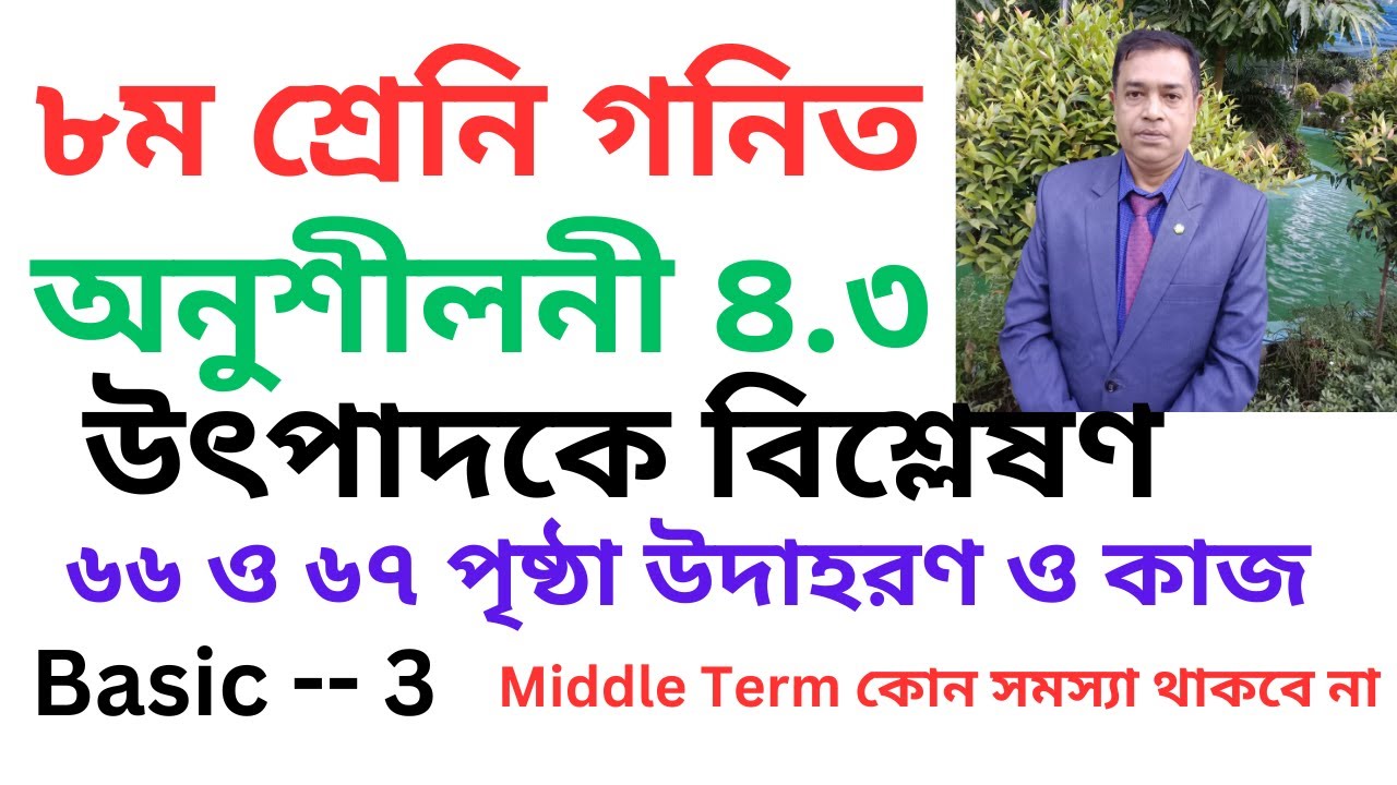 Math Chapter 4.3 ll Class 8 Math 4.3 ll utpadok a bislation ll উৎপাদক এ বিশ্লেষণ // Basic 3 ...