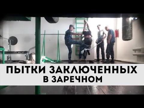 Пытки заключённых в Заречном. Начальник колонии освобождён от должности