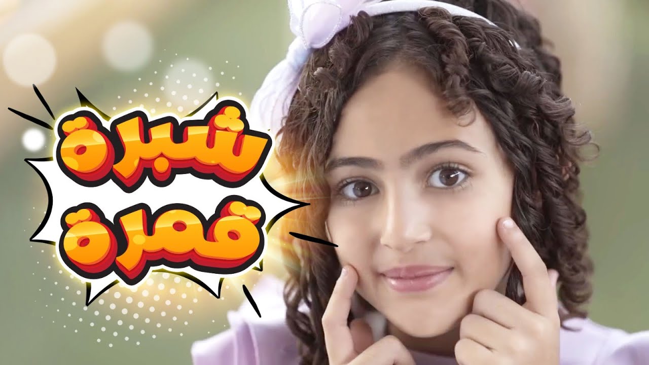 كليب شبرة قمرة - ميرا خالد | قناة كراميش Karameesh Channel - YouTube