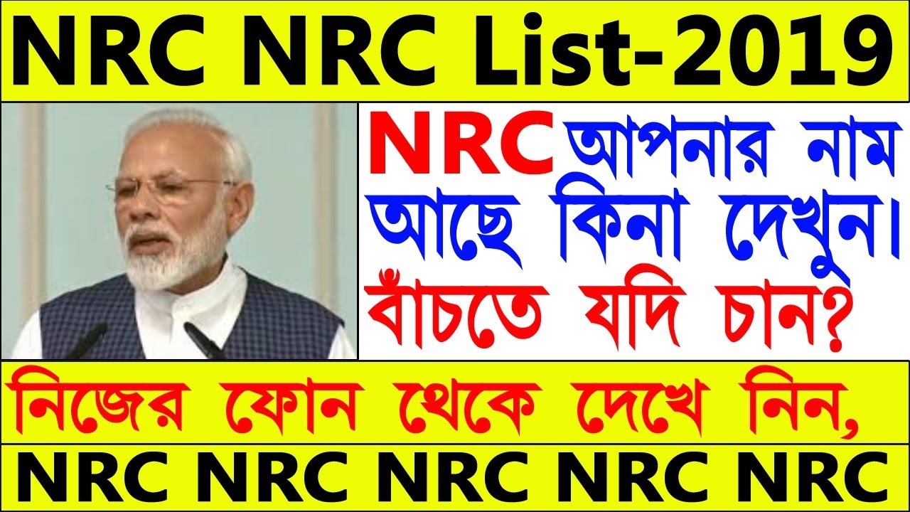 NRC List Name - 2019 NRCআপনার নাম আছে কিনা নিজের মোবাই a দেখে নিন ...