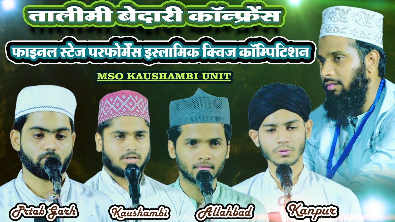 फाइनल स्टेज परफोर्मेंस इस्लामिक क्विज़ कॉम्पिटिशन | Taleemi Bedari ...