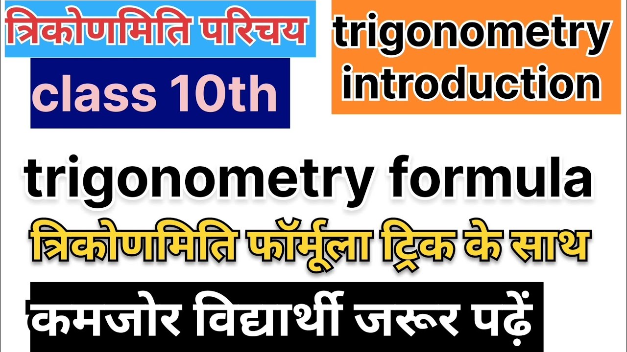 त्रिकोणमिति परिचय || trikonmiti ka sutra || trigonometry class 10th ...