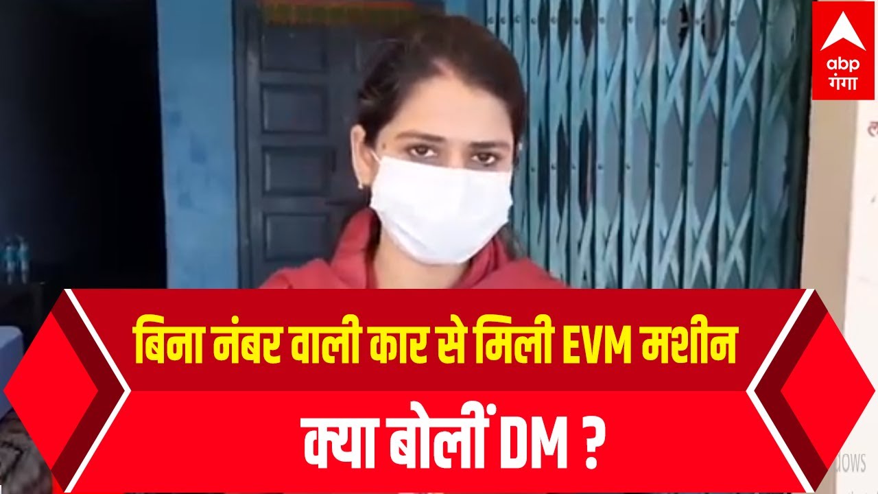 Shamli में देर रात बिना नंबर वाली कार से मिली EVM मशीन पर क्या बोलीं DM ...