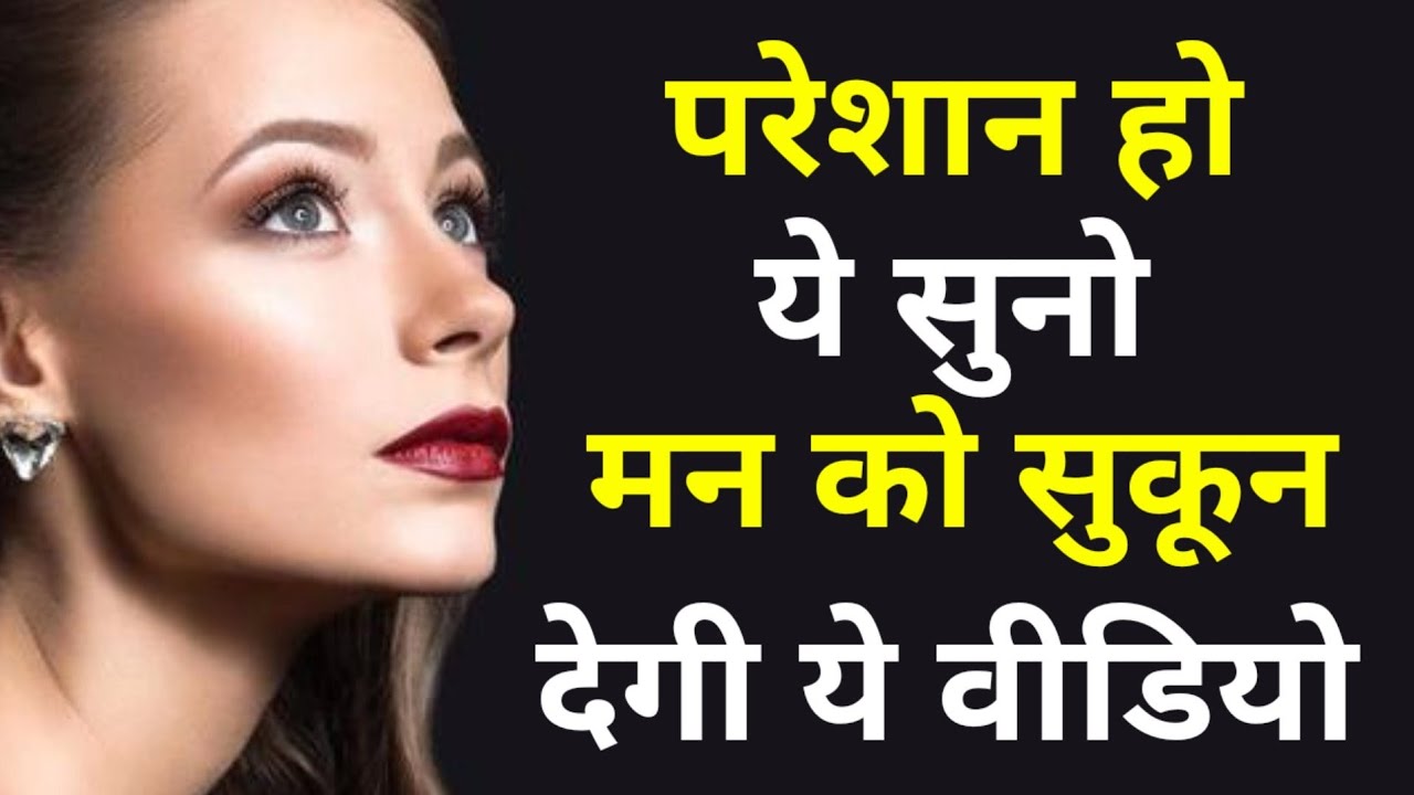 मन की शांति के लिए जरूरी है ये बाते। best motivation speech in hindi ...