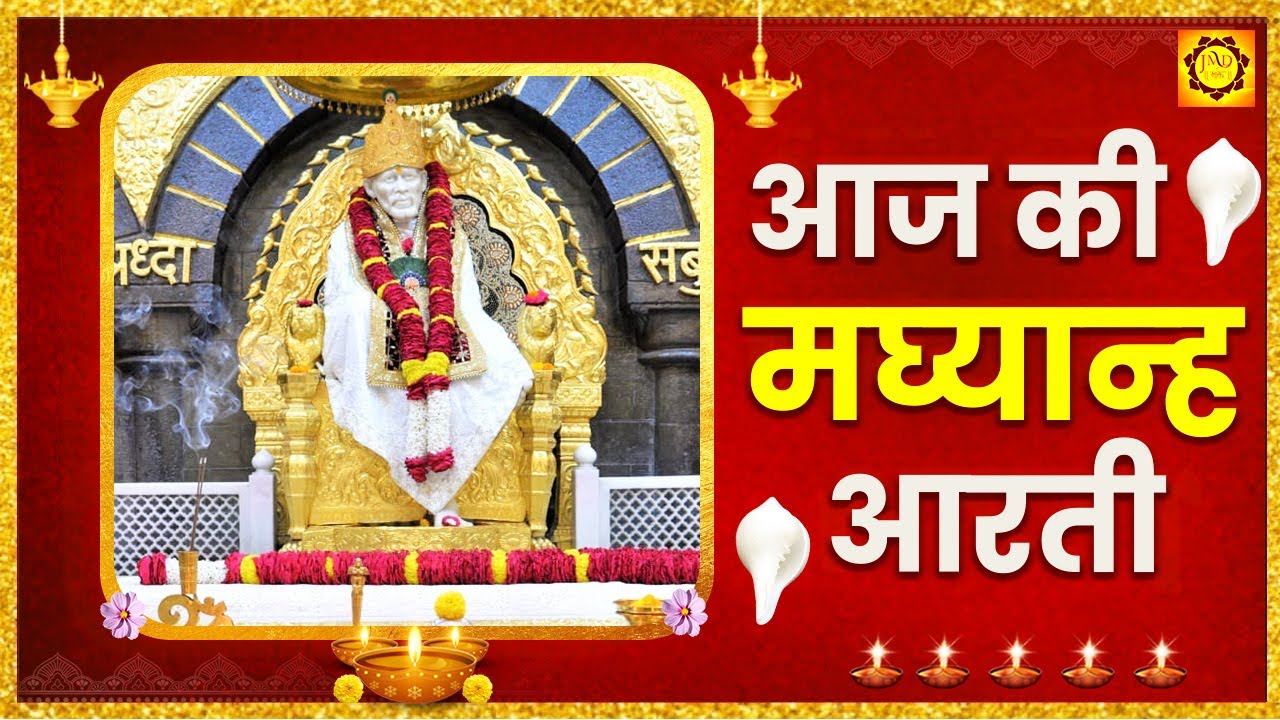 आज की आरती Live | Shej Aarti | SaiBaba | साईबाबा मंदिर, शिरडी । Sai ...